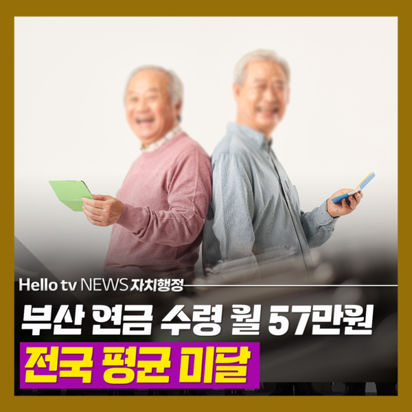 [카드뉴스]부산 연금 수령 월57만원 전국평균 미달