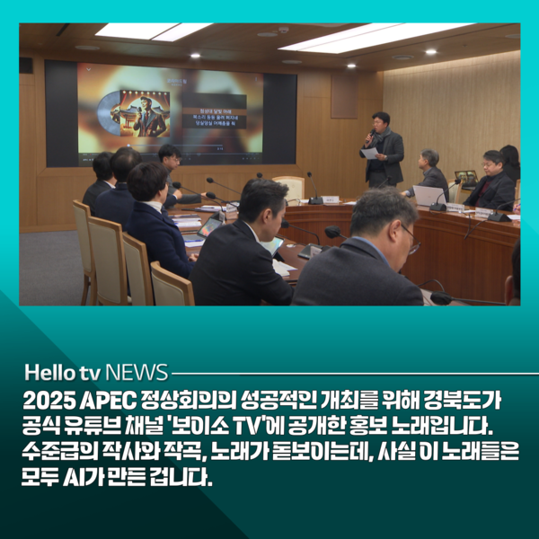 [카드뉴스]AI가 만든 'APEC 홍보송' 3종 선보여