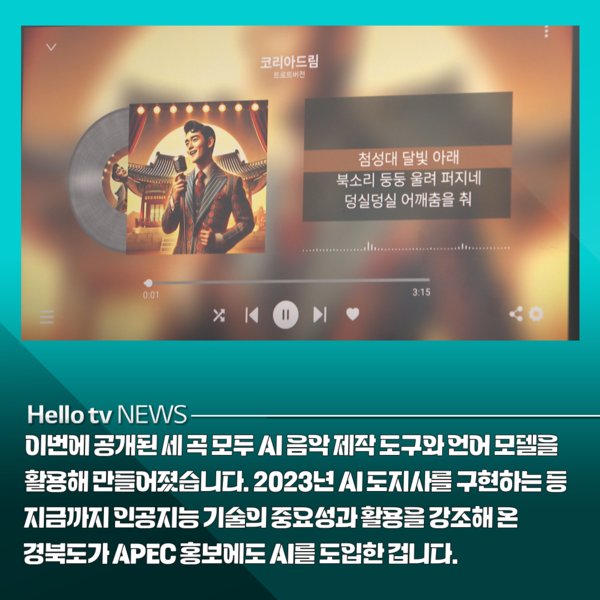 [카드뉴스]AI가 만든 'APEC 홍보송' 3종 선보여