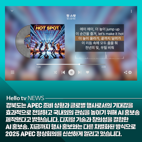 [카드뉴스]AI가 만든 'APEC 홍보송' 3종 선보여