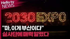 "마, 이게 부산이다"…BIE 실사단 감동 안긴 순간들