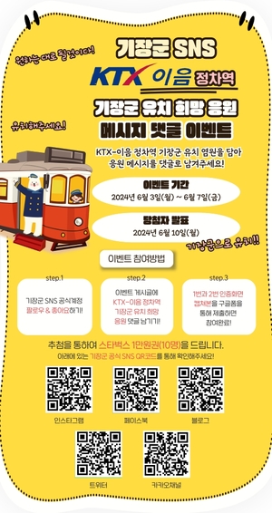 기장군 KTX-이음 정차역 유치 SNS 행사 추진