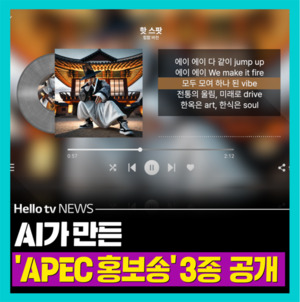 [카드뉴스]AI가 만든 'APEC 홍보송' 3종 선보여